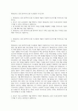 현대모비스 전장 AV주차시스템 시스템SW 자기소개서-1페이지