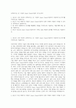 유투바이오 SC 사업부 Smart Check사업부 자기소개서-1페이지