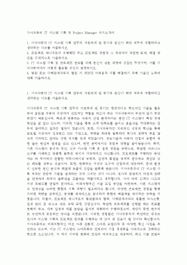 기아자동차 IT 시스템 기획 및 Project Manager 자기소개서-1페이지