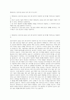 현대모비스 전장사업 ADAS 로직 SW 자기소개서-1페이지
