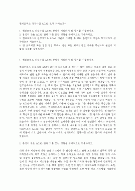 현대모비스 전장사업 ADAS 로직 자기소개서-1페이지