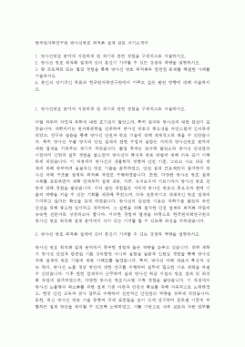 한국원자력연구원 방사선방호 최적화 설계 검토 자기소개서-1페이지