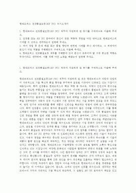 현대모비스 전장품질보증(AV IVI) 자기소개서-1페이지