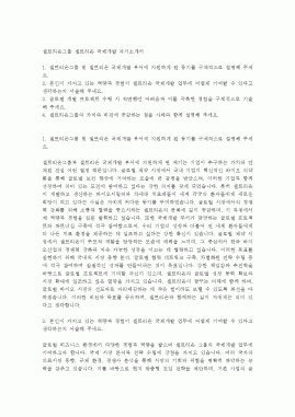 셀트리온그룹 셀트리온 국제개발 자기소개서-1페이지