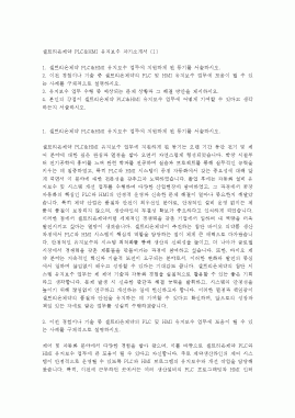 셀트리온제약 PLC&HMI 유지보수 자기소개서 (1)-1페이지