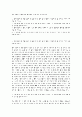 현대자동차 수출완성차 품질점검 선적 관리 자기소개서-1페이지