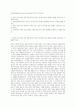 한국원자력연구원 중성자 방사화 분석 연구 자기소개서-1페이지