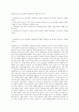 현대모비스_SiC MOSFET 전력반도체 개발 자기소개서-1페이지