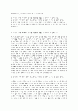 케이스퀘어드_Customer Success 매니저 자기소개서-1페이지