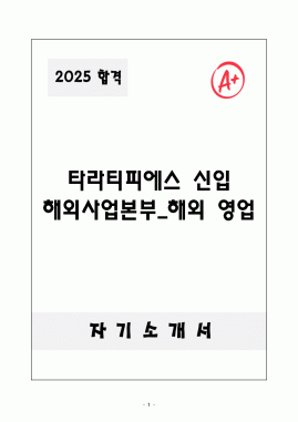 타라티피에스 신입 해외사업본부_해외 영업 자소서-1페이지