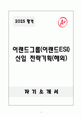 이랜드그룹(이랜드ESI) 신입 전략기획(해외) 자소서-1페이지