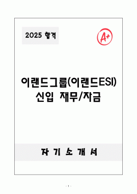 이랜드그룹(이랜드ESI) 신입 재무/자금 자소서-1페이지