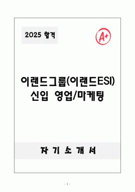 이랜드그룹(이랜드ESI) 신입 영업/마케팅 자소서-1페이지