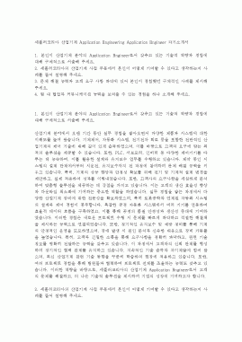 셰플러코리아 산업기계 Application Engineering Engineer 자기소개서-1페이지
