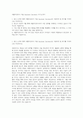 셰플러코리아 서울 Assistant Secretary 자기소개서-1페이지