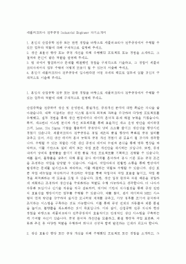 셰플러코리아 전주공장 Industrial Engineer 자기소개서-1페이지