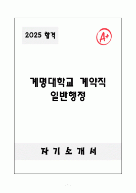 2025 계명대학교 계약직 일반행정 자소서-1페이지