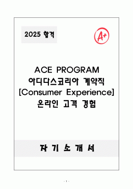2025 ACE PROGRAM 아디다스코리아 계약직 [Consumer Experience] 온라인 고객 경험 자소서-1페이지
