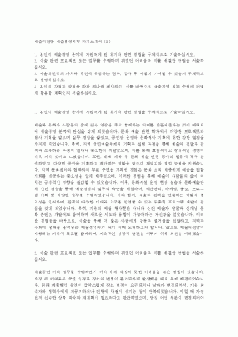 예술의전당 예술경영직무 자기소개서 (2)-1페이지