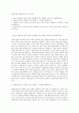 예술의전당 예술경영직무 자기소개서-1페이지