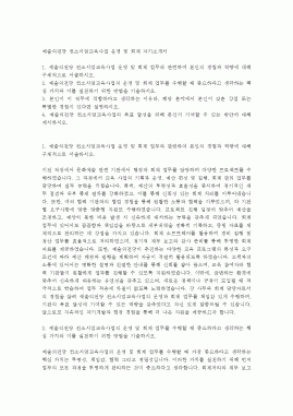 예술의전당 컨소시엄교육사업 운영 및 회계 자기소개서-1페이지