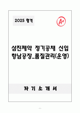 2025 삼진제약 정기공채 신입 향남공장_품질관리(운영) 자소서-1페이지