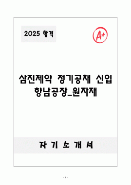2025 삼진제약 정기공채 신입 향남공장_원자재 자소서-1페이지