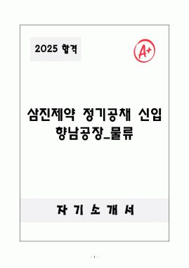 2025 삼진제약 정기공채 신입 향남공장_물류 자소서-1페이지