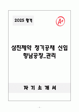 2025 삼진제약 정기공채 신입 향남공장_관리 자소서-1페이지