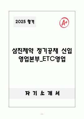 2025 삼진제약 정기공채 신입 영업본부_ETC영업 자소서-1페이지