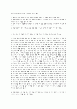 셰플러코리아_Industrial Engineer 자기소개서-1페이지
