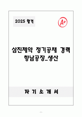 2025 삼진제약 정기공채 경력 향남공장_생산 자소서-1페이지
