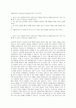 셰플러코리아_Industrial Engineer(전주) 자기소개서-1페이지
