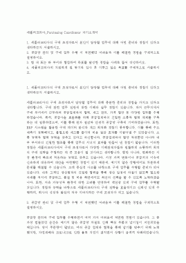 셰플러코리아_Purchasing Coordinator 자기소개서-1페이지