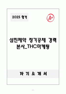 2025 삼진제약 정기공채 경력 본사_THC마케팅 자소서-1페이지