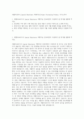 셰플러코리아_Special Machinery 부품수급_Project Purchasing Profess. 자기소개서-1페이지