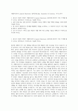 셰플러코리아_Special Machinery 설비조립_Mgr. Assembly & Commiss. 자기소개서-1페이지