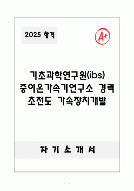 2025 기초과학연구원(ibs) 중이온가속기연구소 경력 초전도 가속장치개발 자소서-1페이지