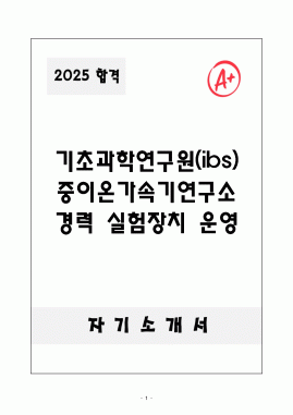 2025 기초과학연구원(ibs) 중이온가속기연구소 경력 실험장치 운영 자소서-1페이지