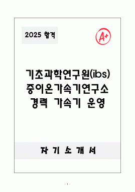 2025 기초과학연구원(ibs) 중이온가속기연구소 경력 가속기 운영 자소서-1페이지