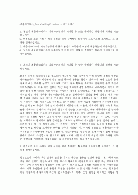 셰플러코리아_SustainabilityCoordinator 자기소개서-1페이지