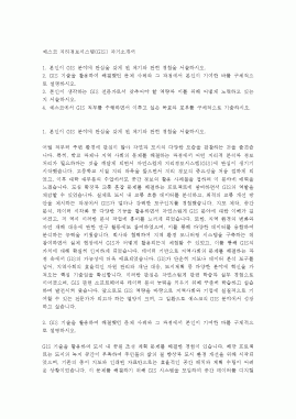 예스코 지리정보시스템(GIS) 자기소개서-1페이지