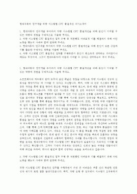현대자동차 연구개발 차량 시스템별 CFT 품질개선 자기소개서-1페이지