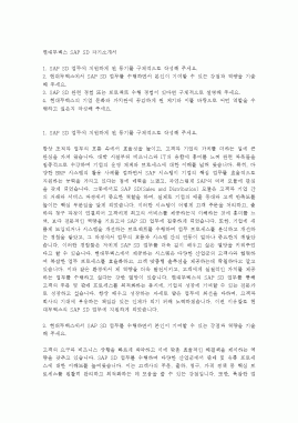 현대무벡스 SAP SD 자기소개서-1페이지