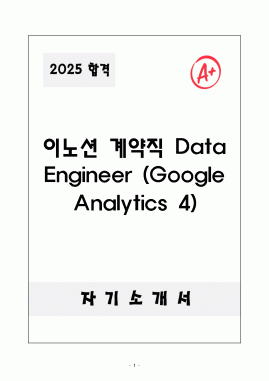 2025 이노션 계약직 Data Engineer (Google Analytics 4) 자소서-1페이지