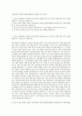 인하대학교 대학원 순환경제환경시스템전공 자기소개서-1페이지