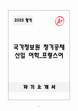 2025 국가정보원 정기공채 신입 어학_프랑스어 자소서-1페이지