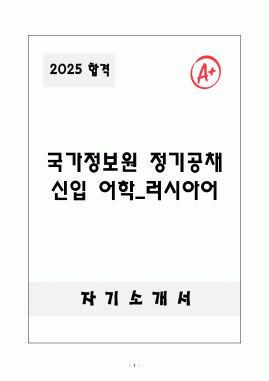 2025 국가정보원 정기공채 신입 어학_러시아어 자소서-1페이지