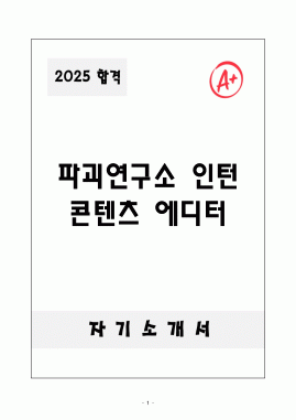 2025 파괴연구소 인턴 콘텐츠 에디터 자소서-1페이지