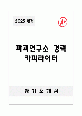 2025 파괴연구소 경력 카피라이터 자소서-1페이지